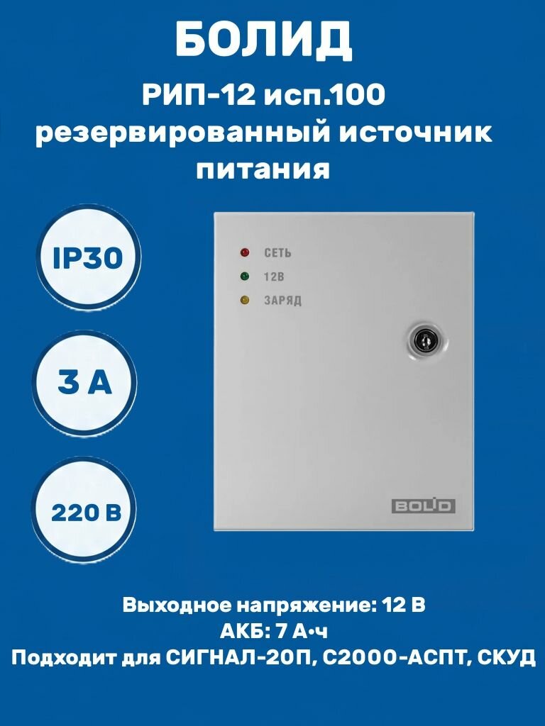 Болид РИП-12 исп.100 источник питания резервированный