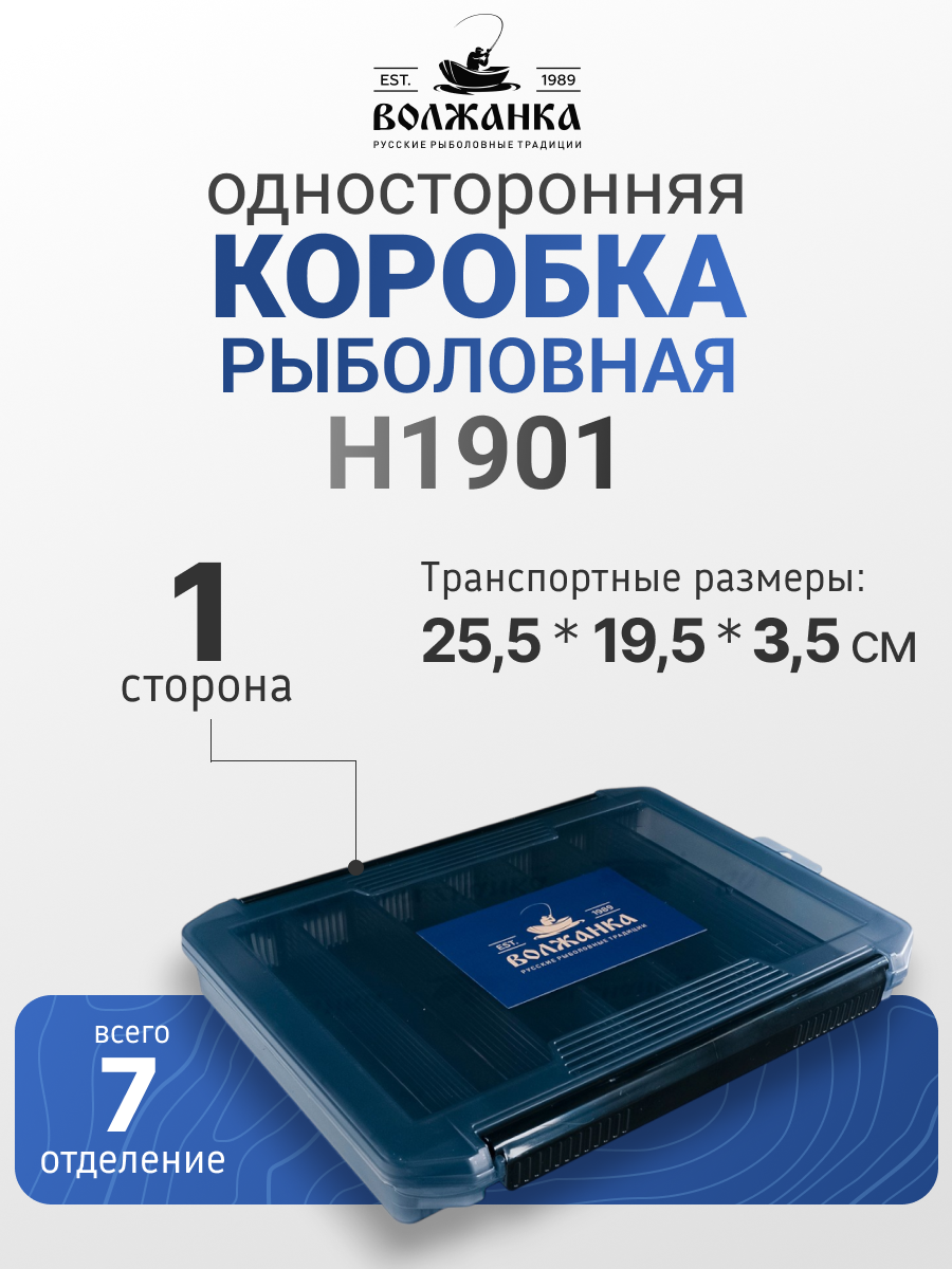 Коробка органайзер рыболовная для приманок "Волжанка" H1901 25.5х19.5х3.5см, прозрачный