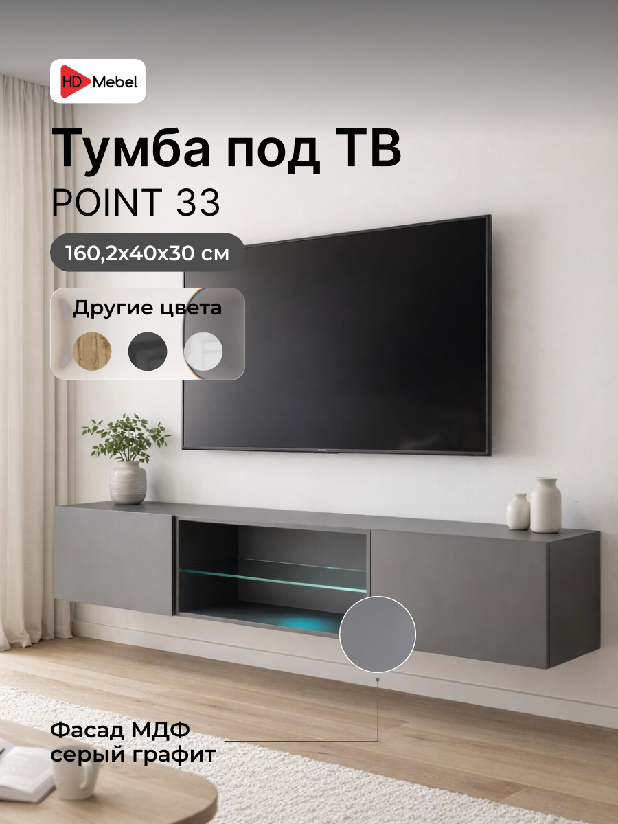 Тумба под ТВ, книжный шкаф, шкаф навесной модульный POINT 33 Серый Графит