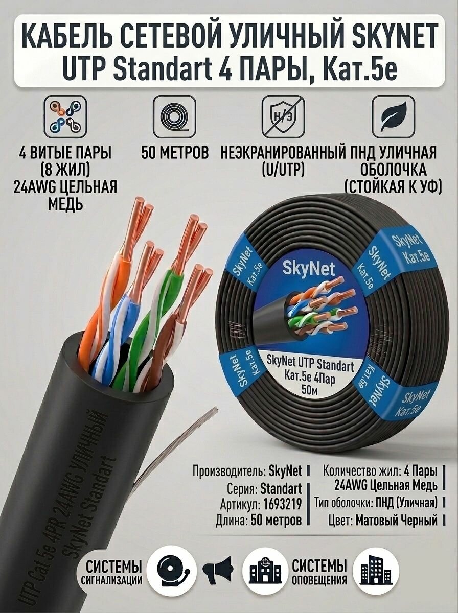 Кабель витая пара UTP outdoor 4x2x0,5 Standart (SkyNet) (1693219) 50 м