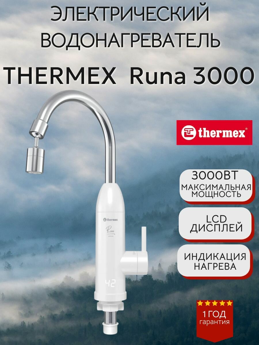 Водонагреватель проточный электрический кран THERMEX Runa 3000 быстрая установка, термекс компактный, проточник 3 кВт