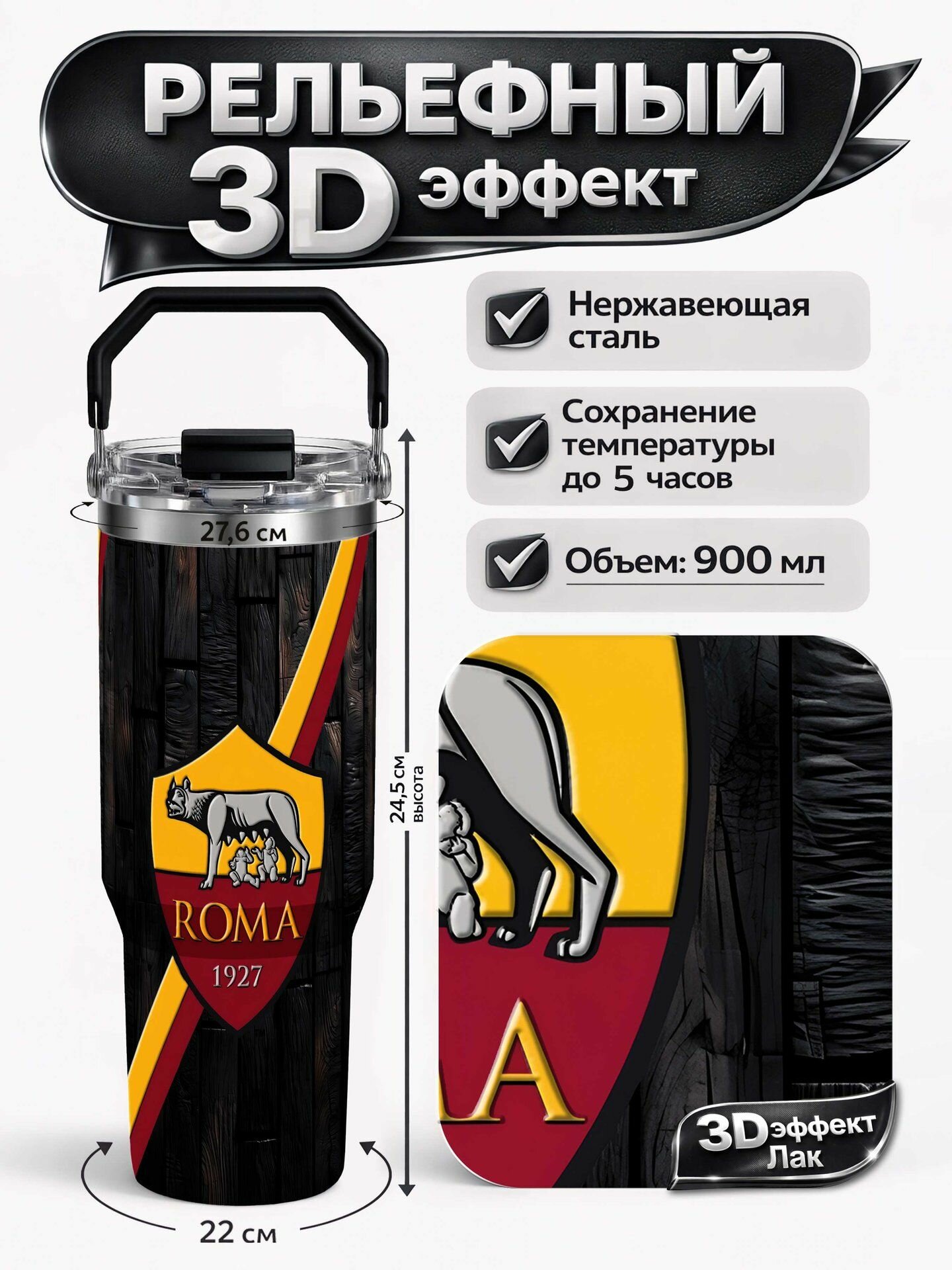 Термокружка с принтом 3D Футбол Рома, высота 24 см, диаметр 8,9 см, 1 шт.