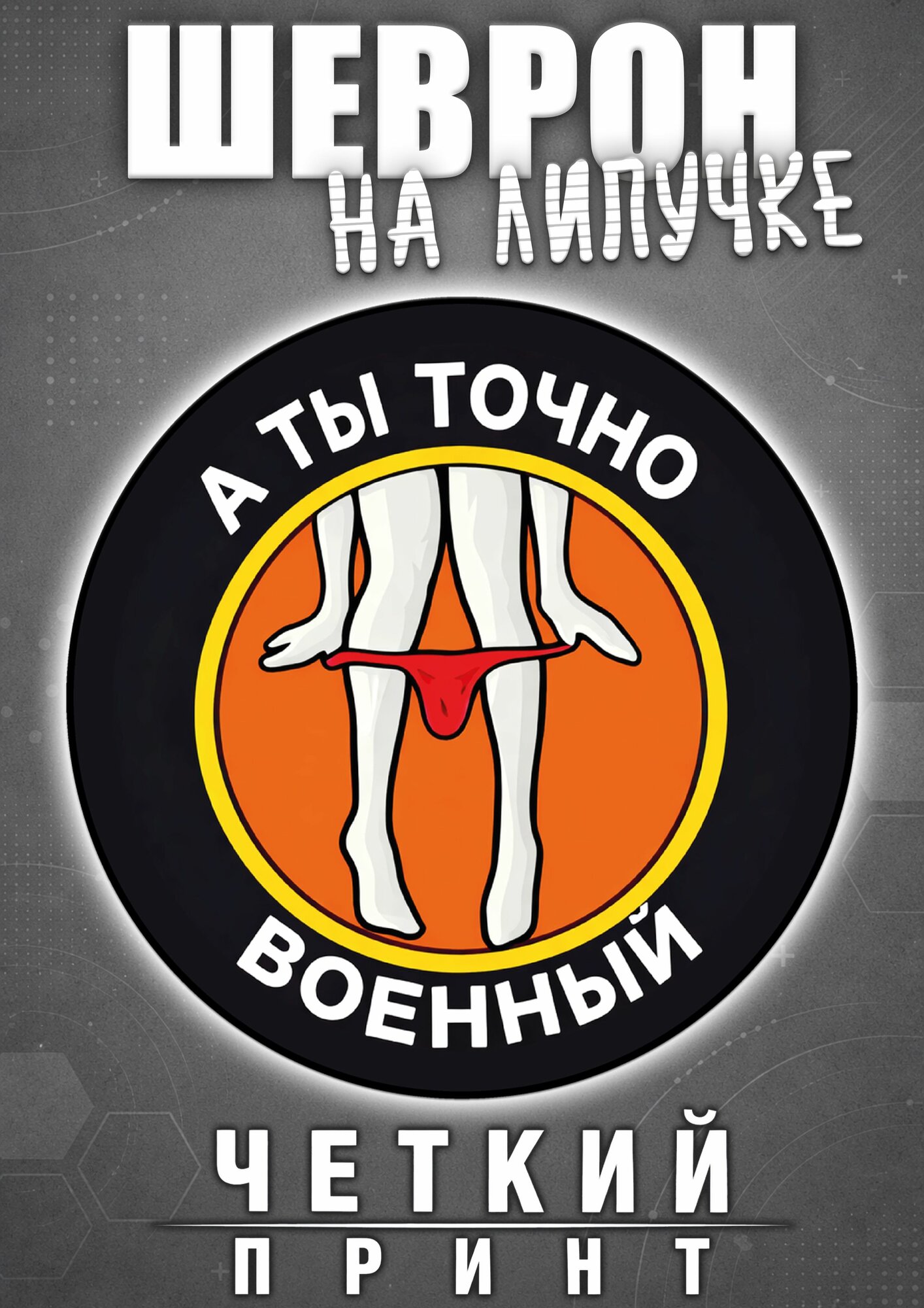 Шеврон А ты точно военный