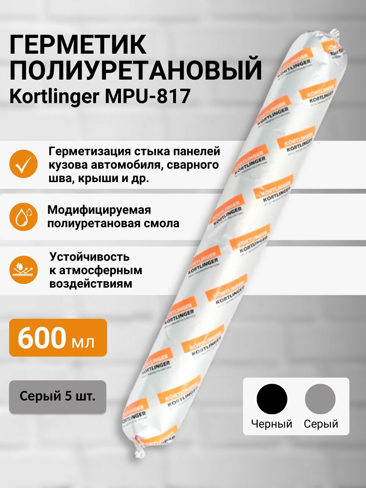 Шовный кузовной герметик для авто KORTLINGER MPU-817 600 мл. Серый полиуретановый, комплект 5 шт.