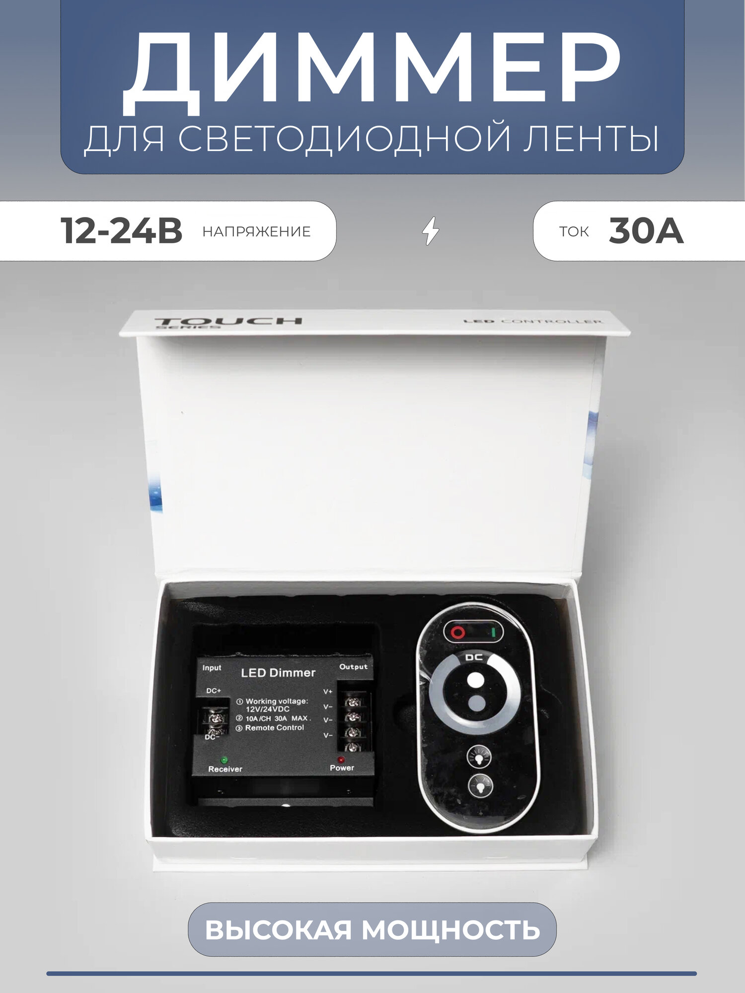 Диммер для светодиодной ленты LTC, 12В-24В, 3 канала, 30А, IP20