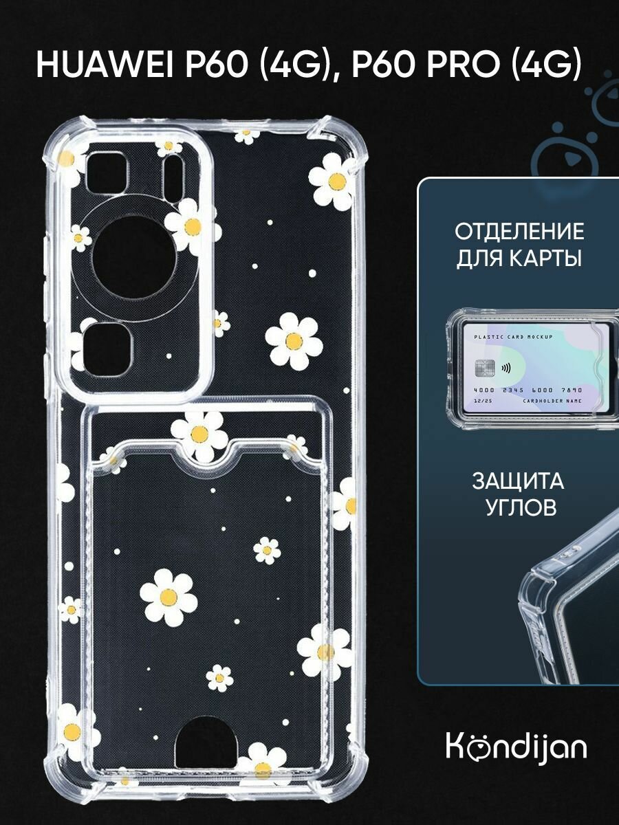 Чехол на Huawei P60 4G, Huawei P60 Pro 4G с карманом, с картхолдером, с защитой, с принтом прозрачные ромашки
