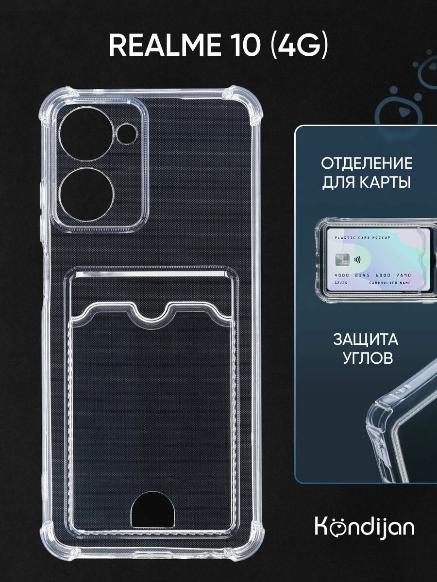 Чехол на Realme 10 4G с картхолдером и защитой камеры, прозрачный / Реалми 10