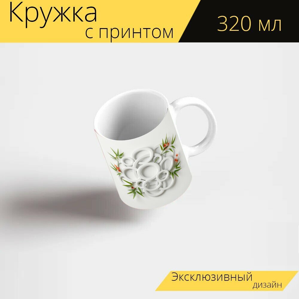 Кружка с рисунком, принтом "Белые кольца с цветами. Минималистичная композиция из гладких светлых кругов с нежными зелёными ветвями и маленькими оранжевыми цветками. Чистый." 320 мл.
