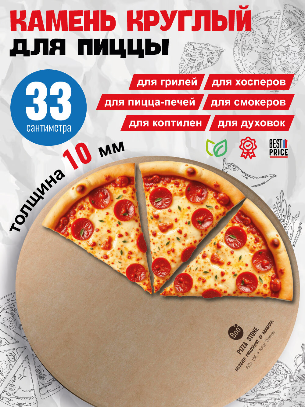 Камень для пиццы 800 Degrees (круглый d33 см, универсальный)