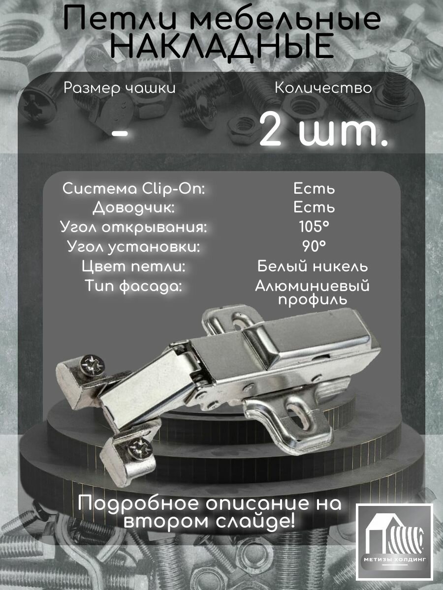 Петли для алюминиевого профиля, доводчик, система clip-on, белый никель,2 шт.