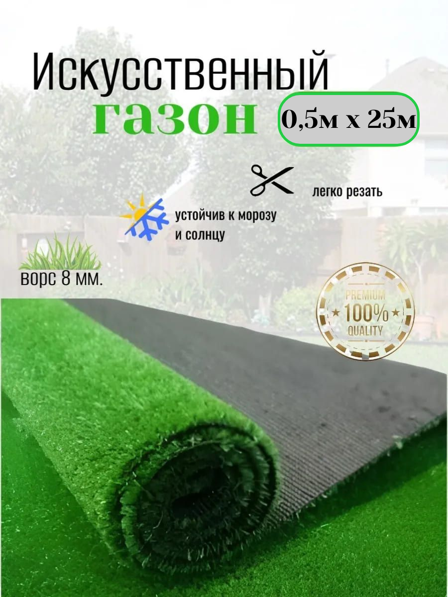 Искусственная трава, декоративный газон, 0,5мх25 м, зеленый, высота ворса 8 мм