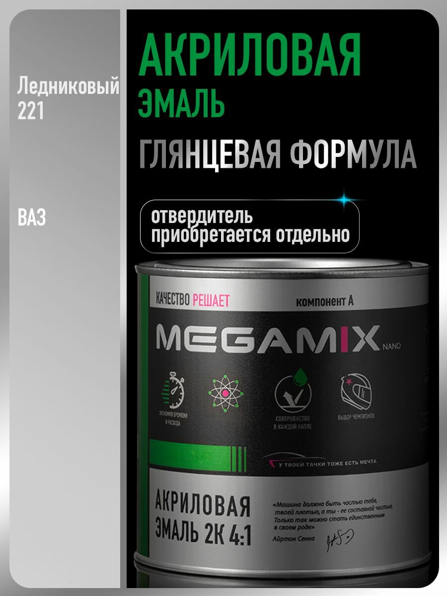 Акриловая краска автомобильная, Ледниковый 221 , 2К 4:1, 920 г (необходим отвердитель), MEGAMIX