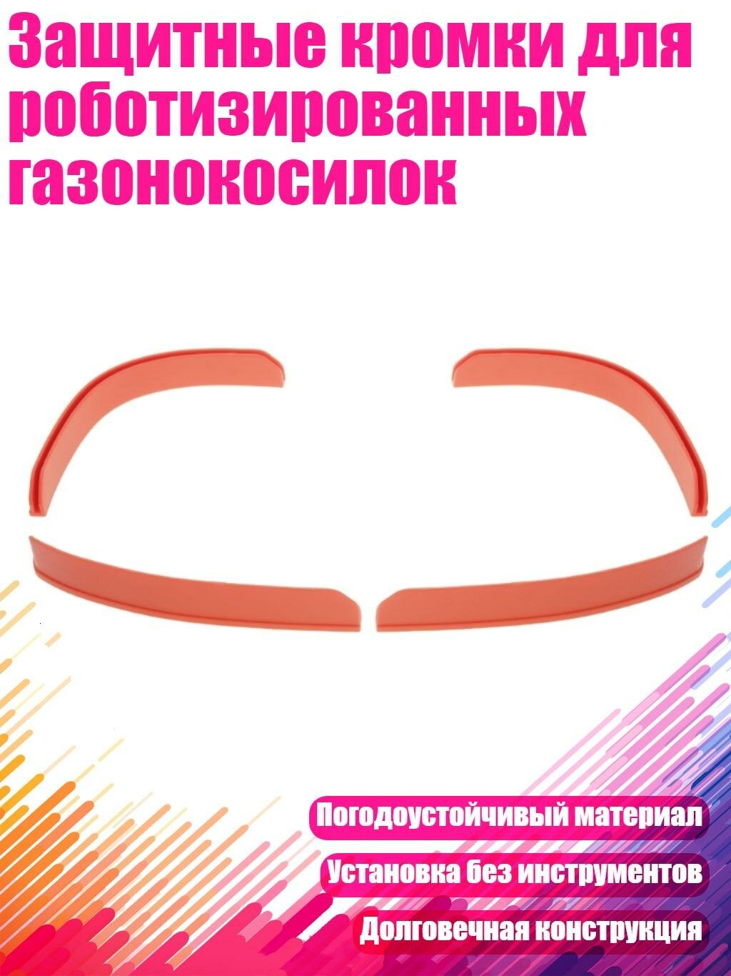 Защитные кромки для роботизированных газонокосилок
