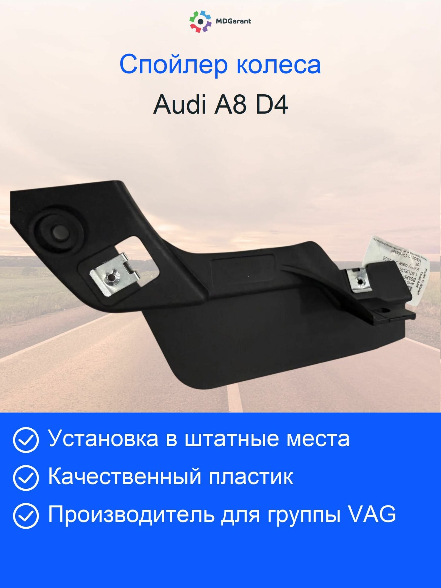Спойлер колеса левый Audi A8/S8 D4 2010-2017 4H0853887B