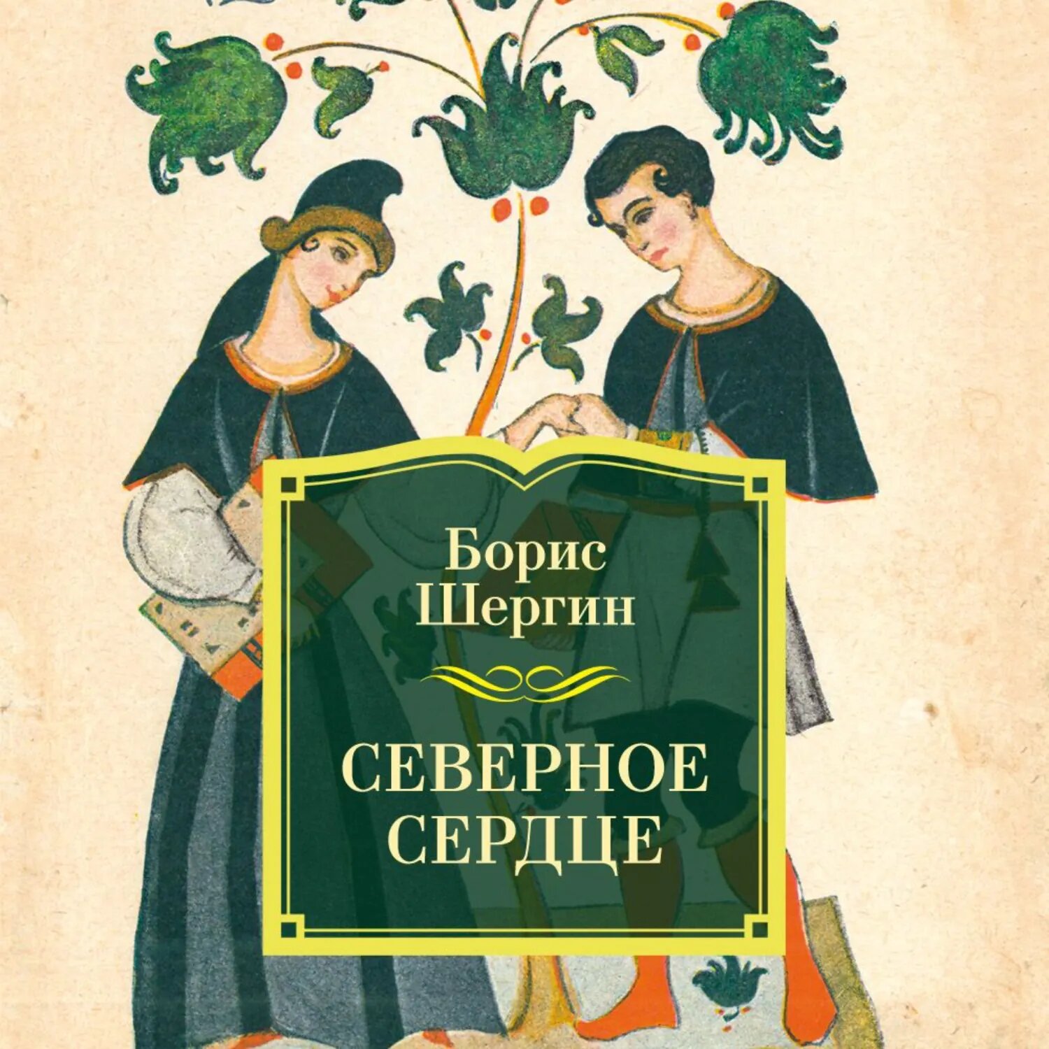 Северное сердце [Аудиокнига]