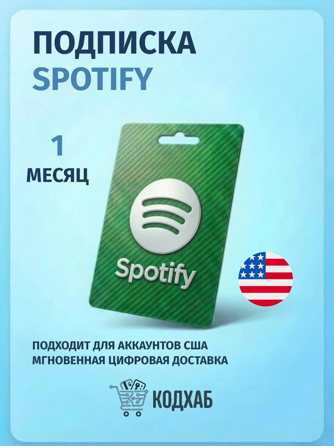 Подписка Spotify на 1 месяц | США | ПК и Мобильные | Цифровой код