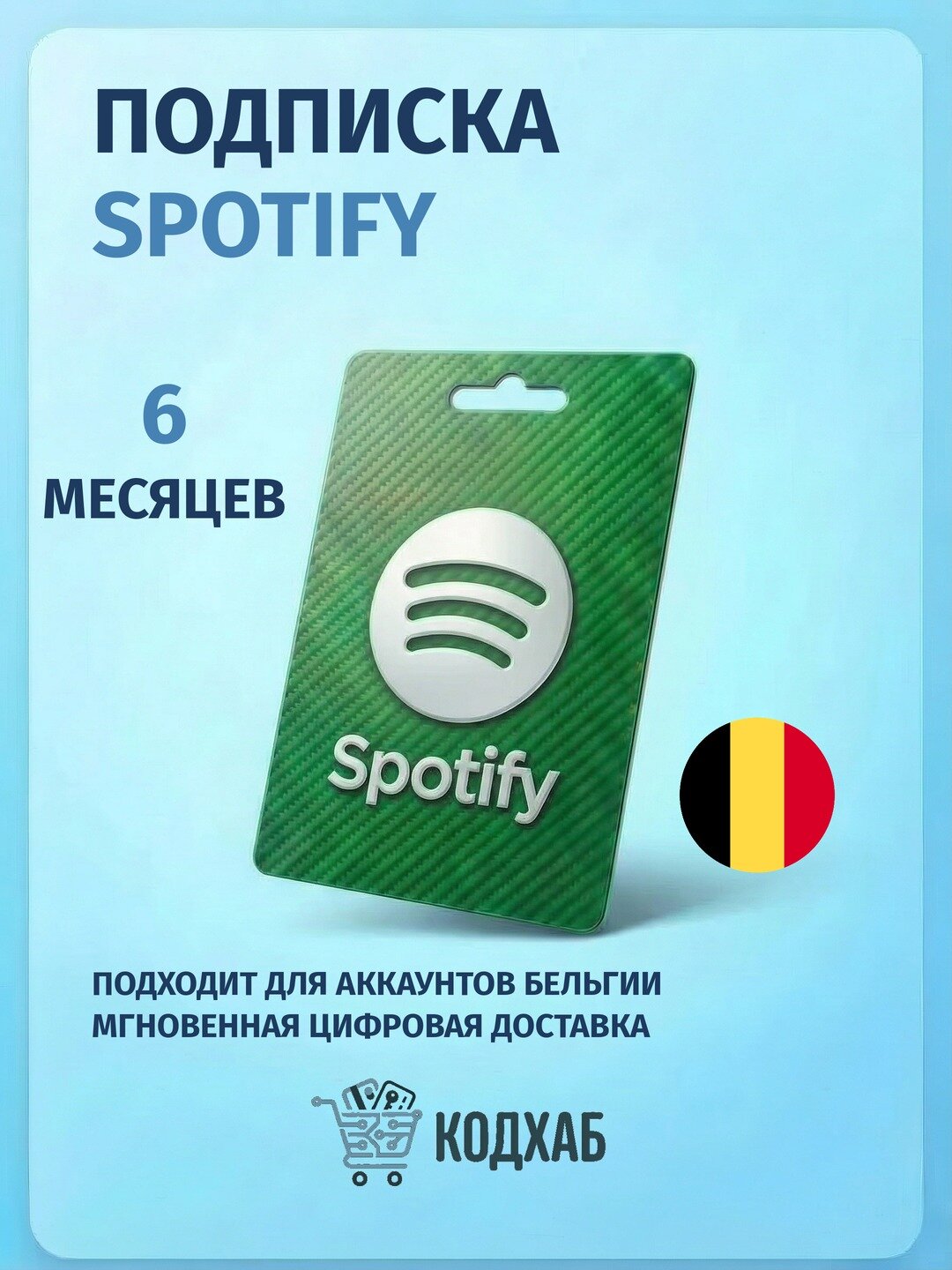 Активация подписки Spotify на 6 месяцев | Бельгия | ПК и Мобильные | Оригинальный код