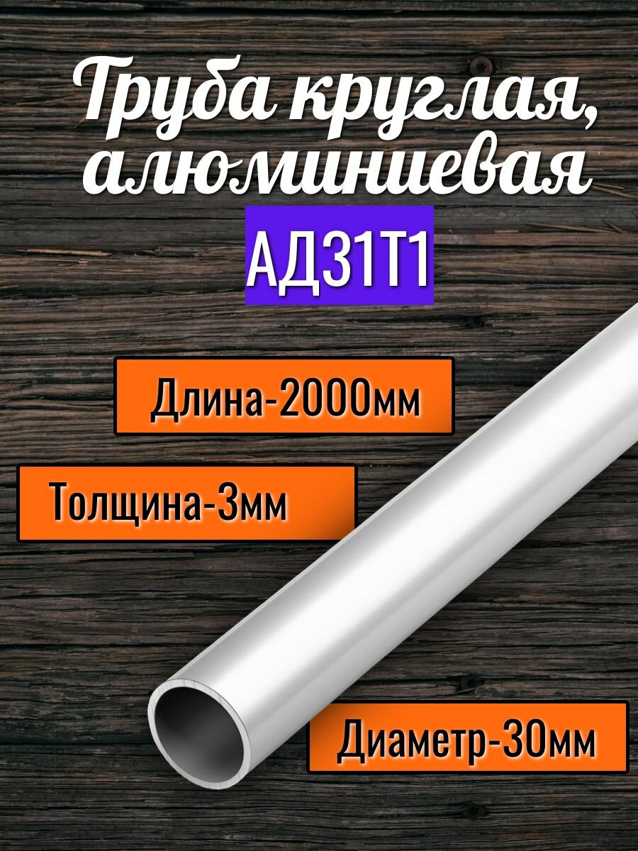 Труба алюминиевая, круглая АД31Т1 2000мм*30мм*3мм