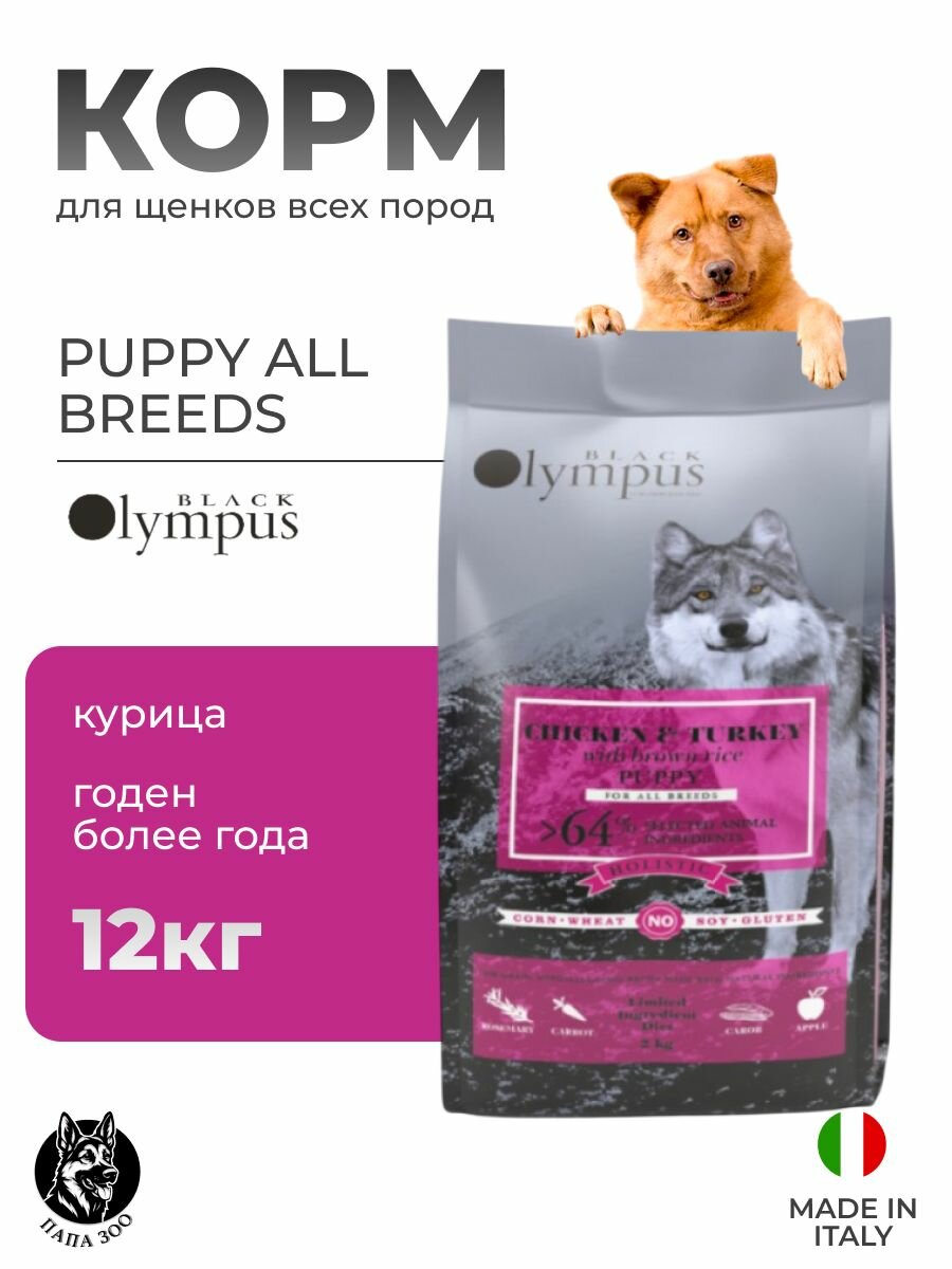 Низкозерновой корм Black Olympus Puppy All Breeds (Курица, индейка) 12 кг