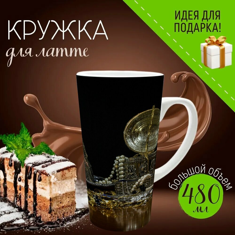 Кружка латте керамическая большая для чая и кофе с прикольным принтом "Драгоценности, серебро, золото" 500 мл.