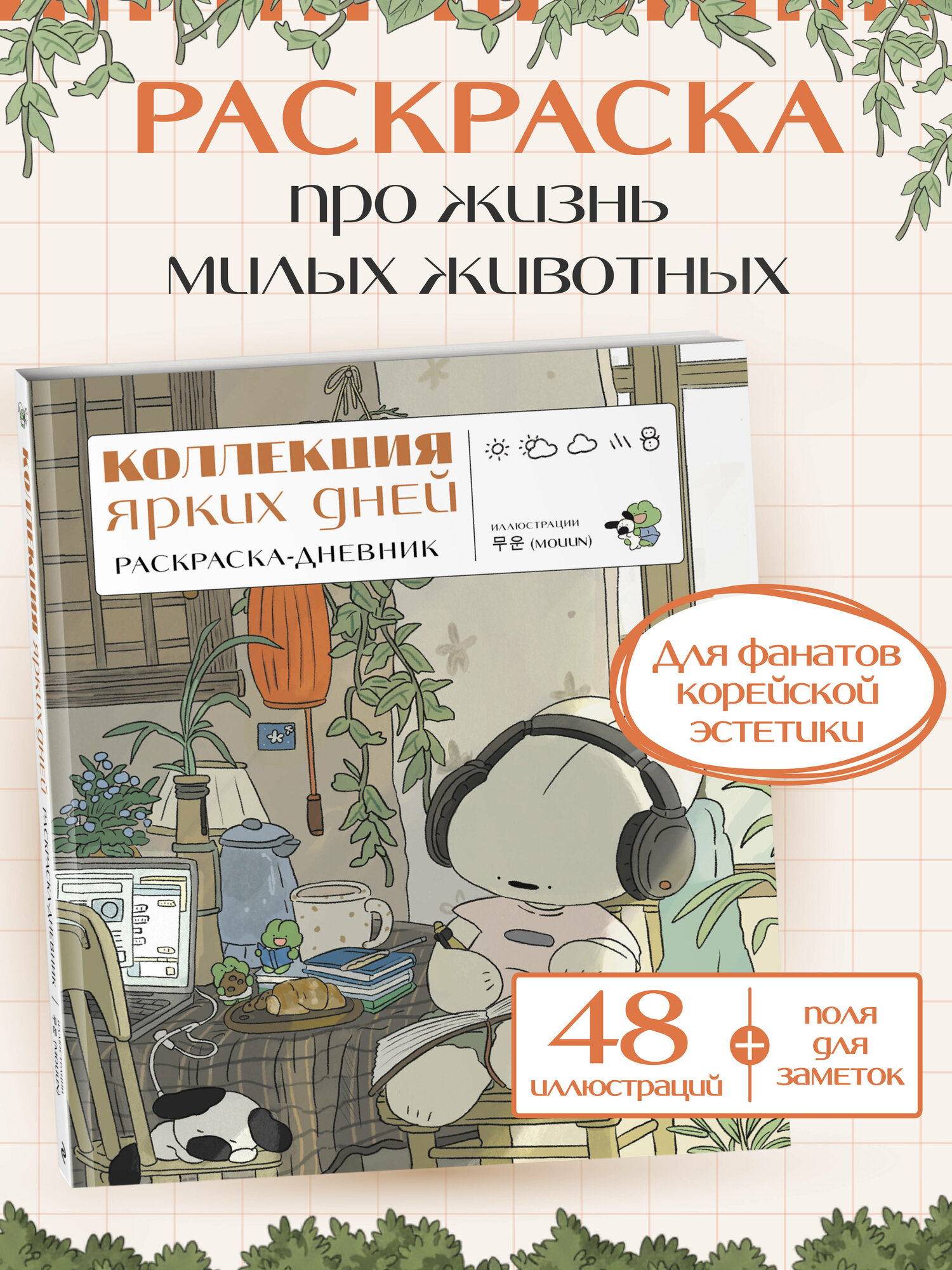 Коллекция ярких дней. Раскраска-дневник