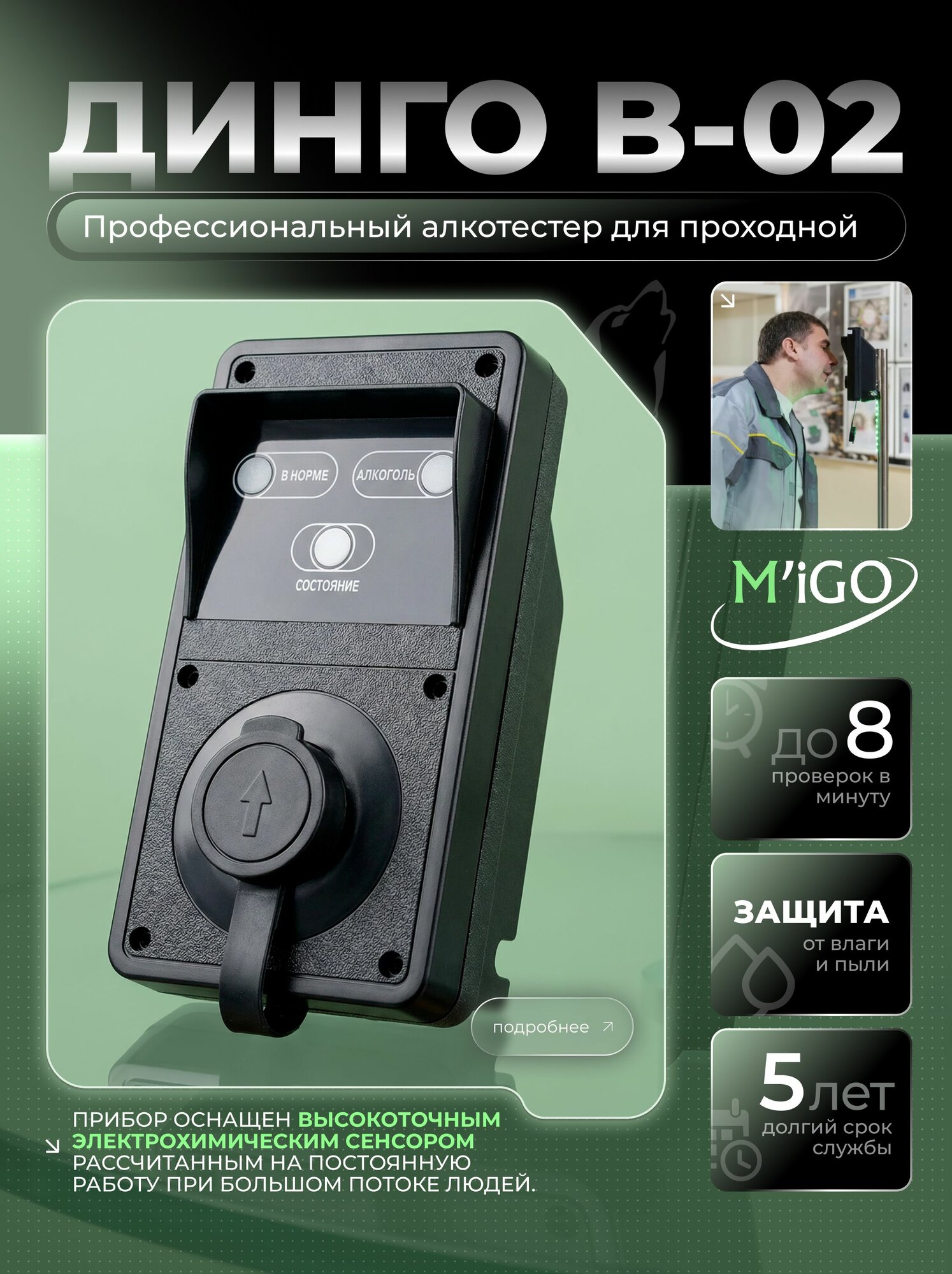 Индикатор алкоголя DINGO (Динго) В-02