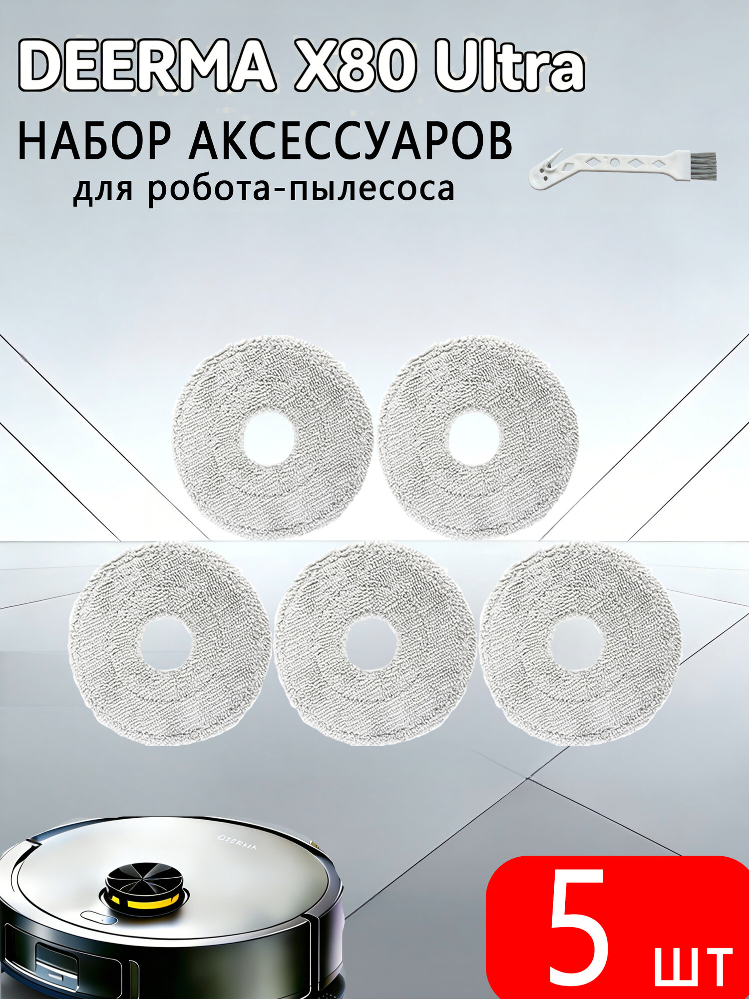 Аксессуаров для робота-пылесоса Deerma X80 Ultra (фильтр, салфетка МОП, мешки для пыли, запасные части). Не подходит для X80.