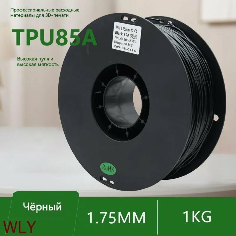 TPU 85A гибкий катушки черн (Filament Пруток), Материал tpu 85A для FDM 3d принтеров, диаметр 1,75 мм, высококачеств