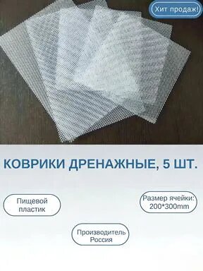 Дренажные коврики для сыра, набор 5 шт