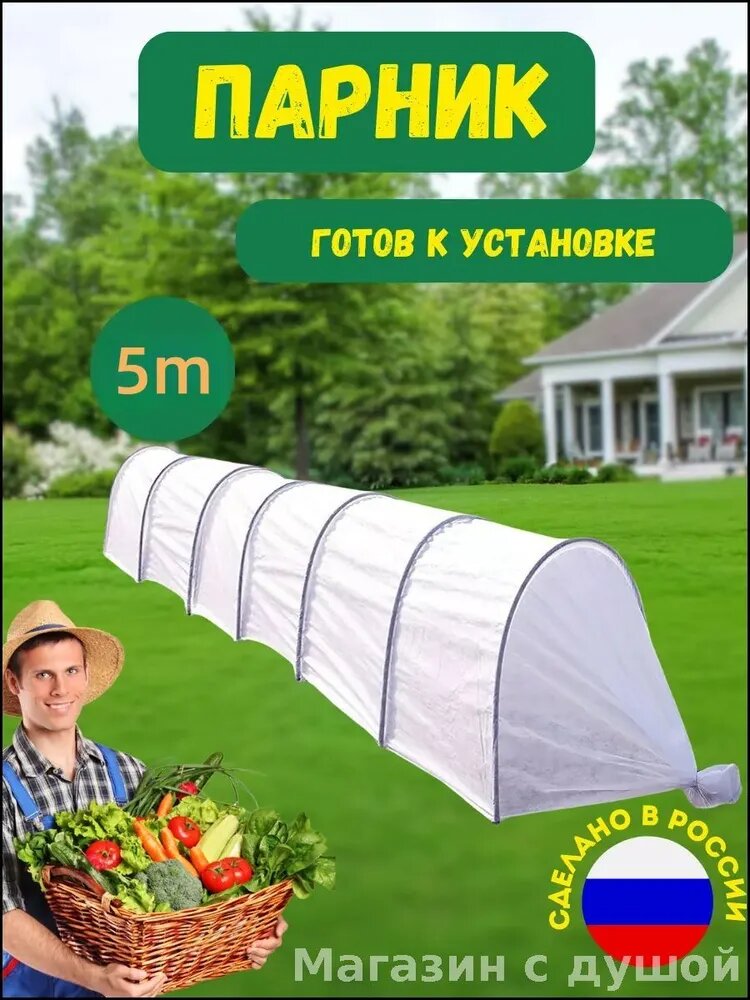 Парник, теплица арочная Парники8787 5х1. х1м, Спанбонд