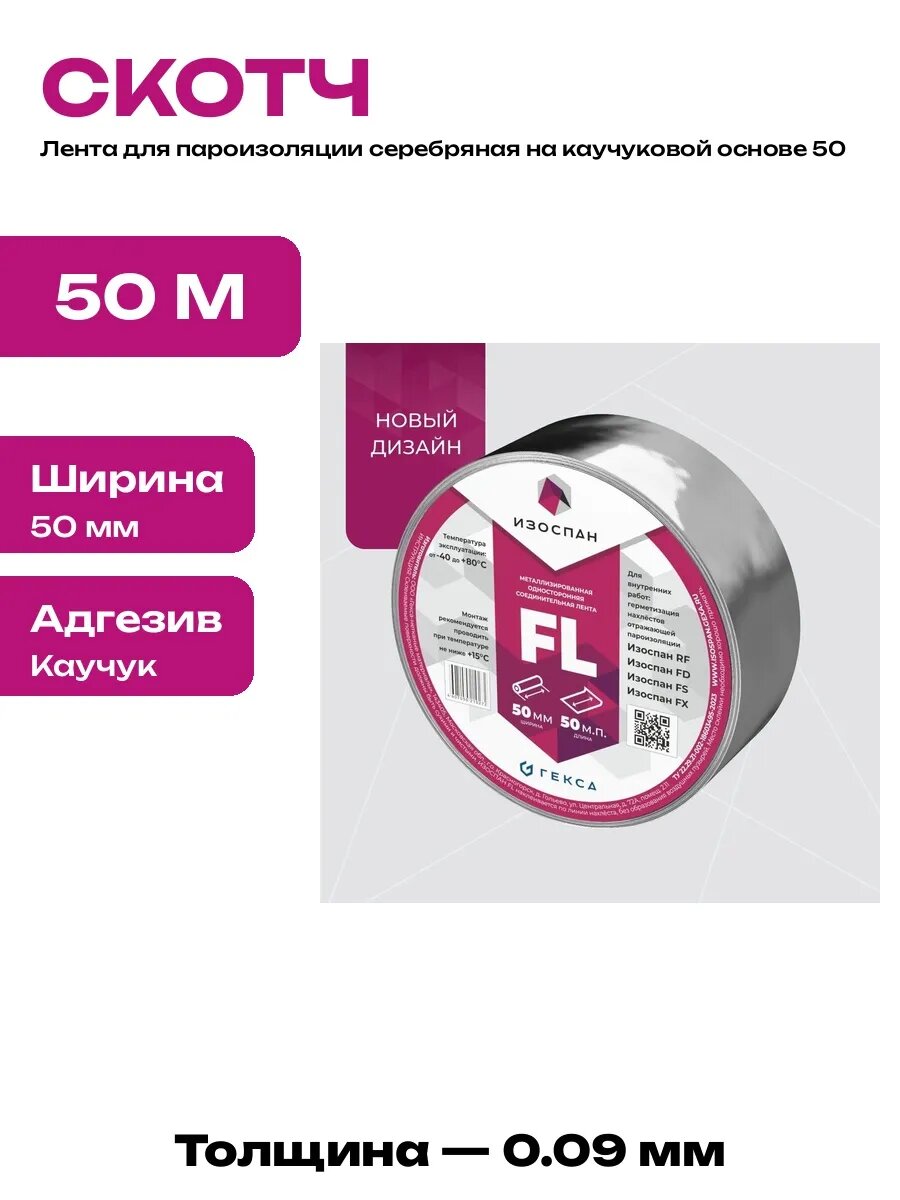 Лента для пароизоляции морозостойкая серебряная ширина 50 мм