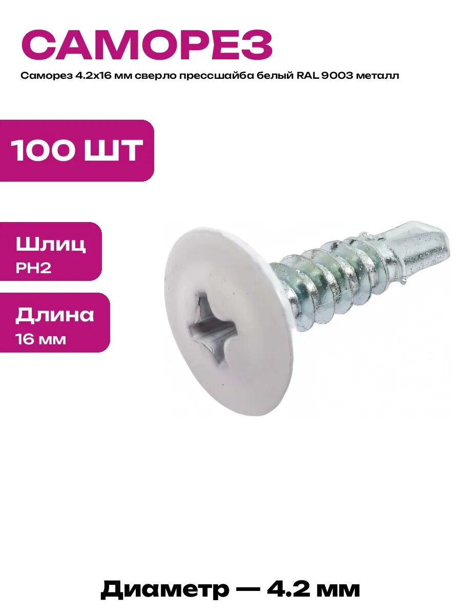 Саморез по металлу сверло 4.2х16 мм прессшайба RAL 9003 PH2