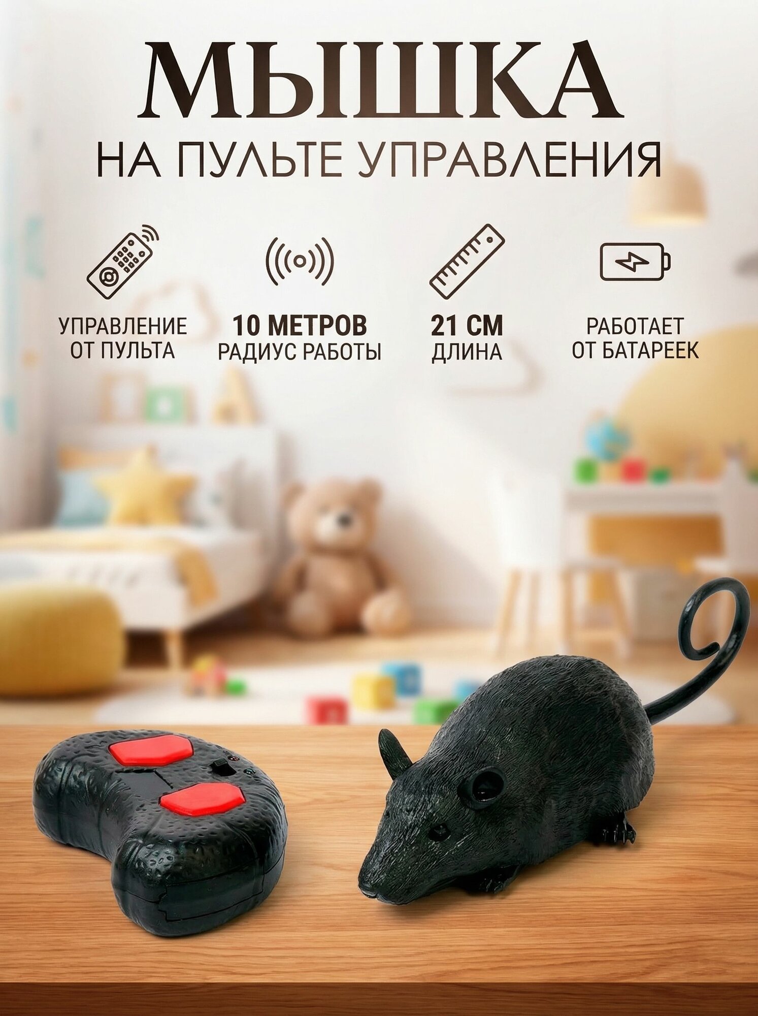 Крыса на пульте управления / Мышка радиоуправляемая