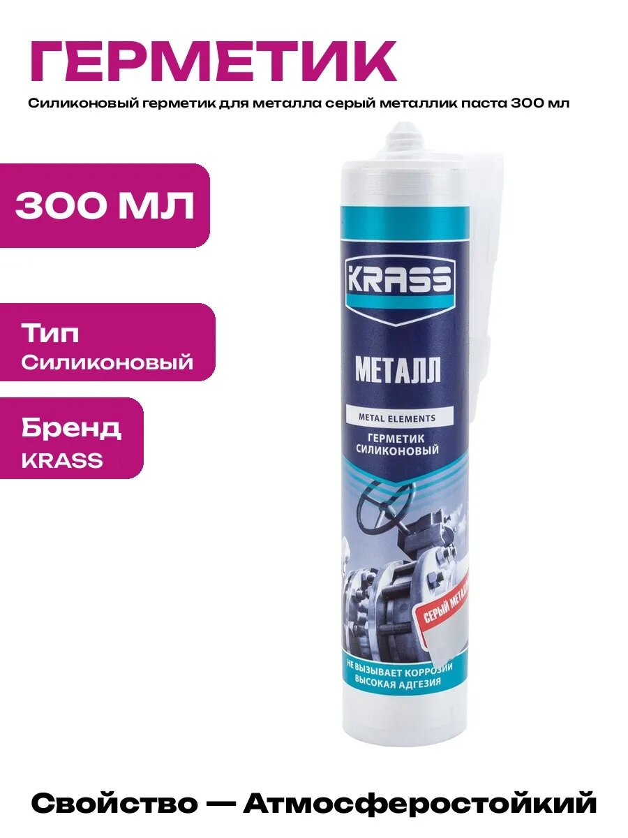 Силиконовый герметик для металла серый металлик влагостойкий
