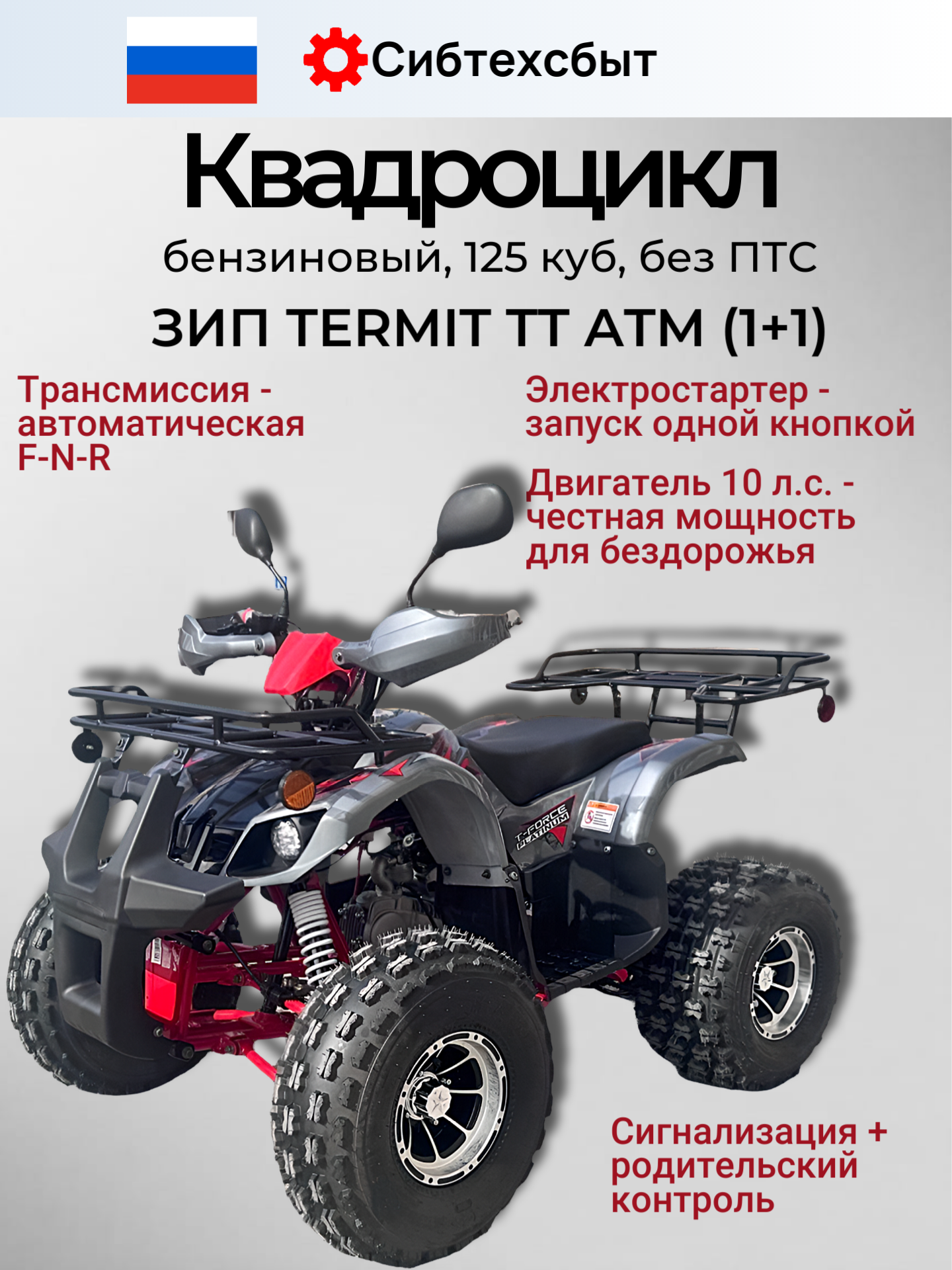 Квадроцикл бензиновый 125 TERMIT TT ATM красный (вариатор F-N-R, эл. стартер, фары, АКБ) - детский и подростковый ATV