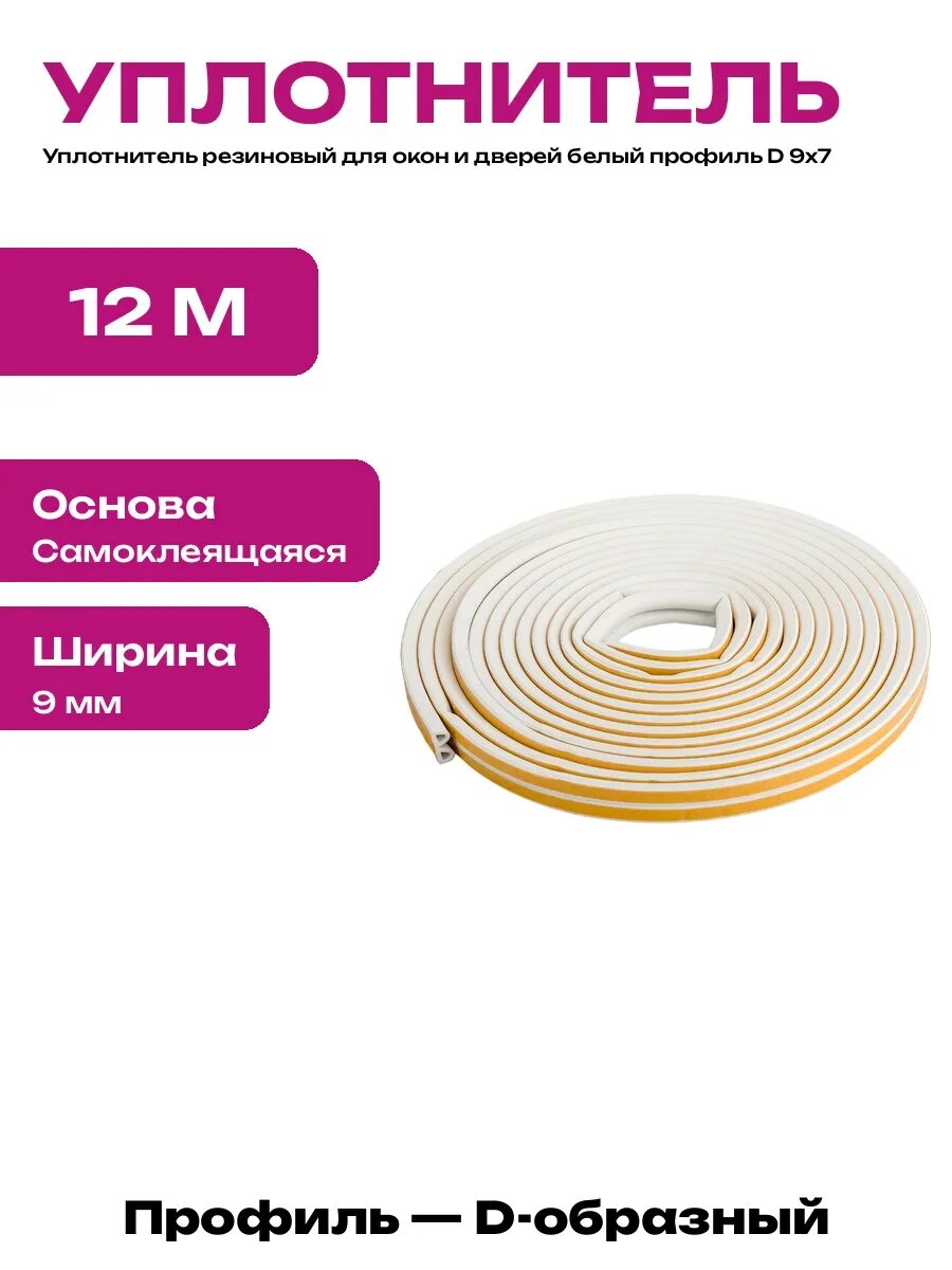Резиновый уплотнитель для дверей и окон D-профиль белый EPDM