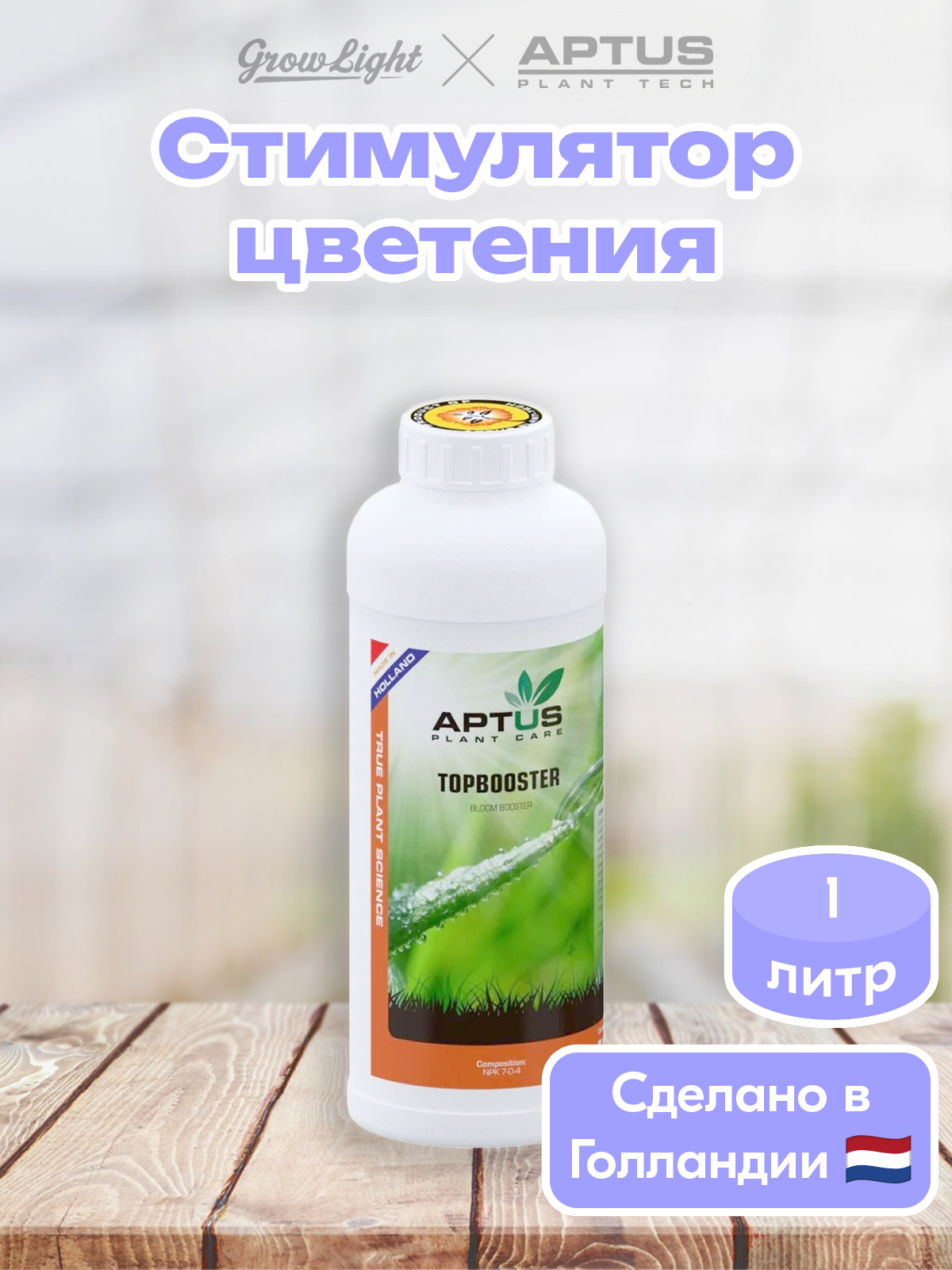 Стимулятор цветения / Topbooster, 1 л / Aptus