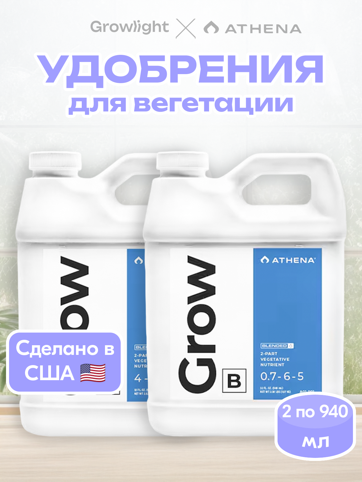 Удобрения для вегетации / Grow A+B, 2 по 32 oz / Athena