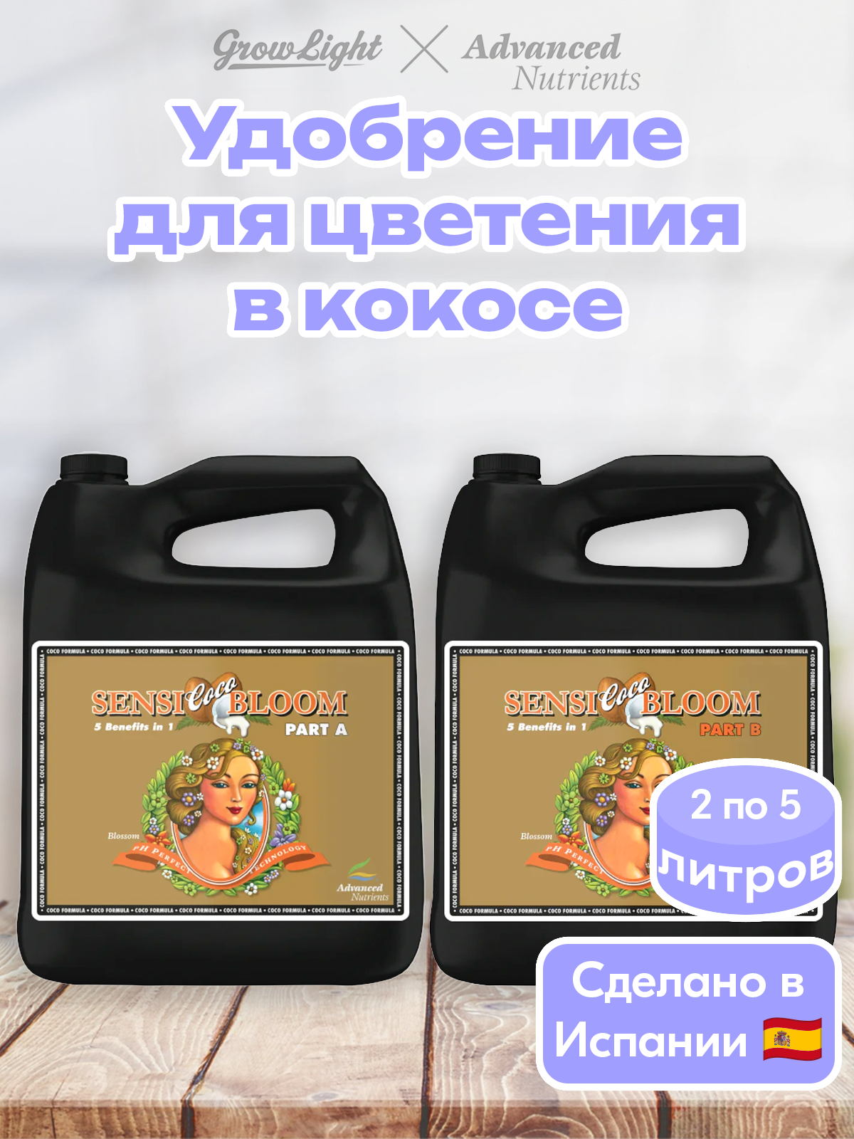 Удобрения для цветения в кокосе / Sensi Coco Bloom A+B, 2 по 5 л / Advanced Nutrients