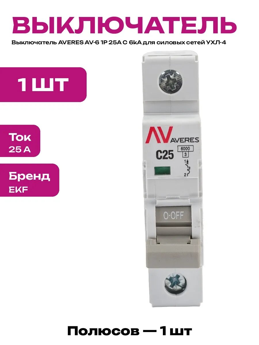 Автоматический выключатель AVERES AV-6 1P 25A C 6kA для дома