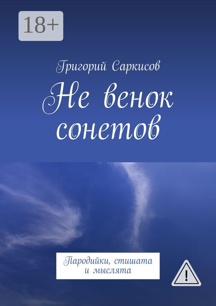Не венок сонетов