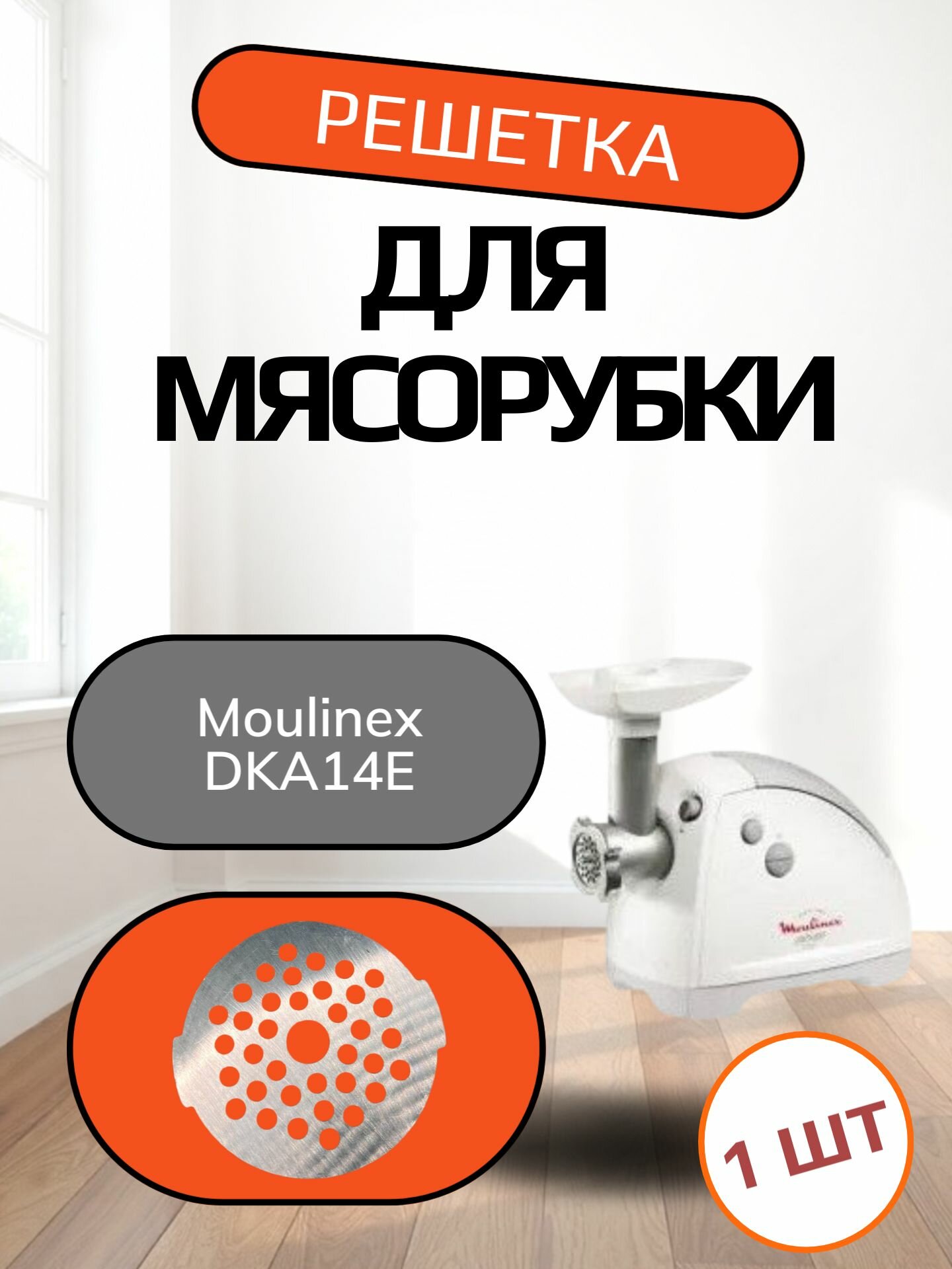 Решетка для мясорубки Moulinex DKA14E Диаметр решетки: 53.5 мм, (58 по ушкам), толщина 3.5 мм, диаметр ячейки 4 мм.