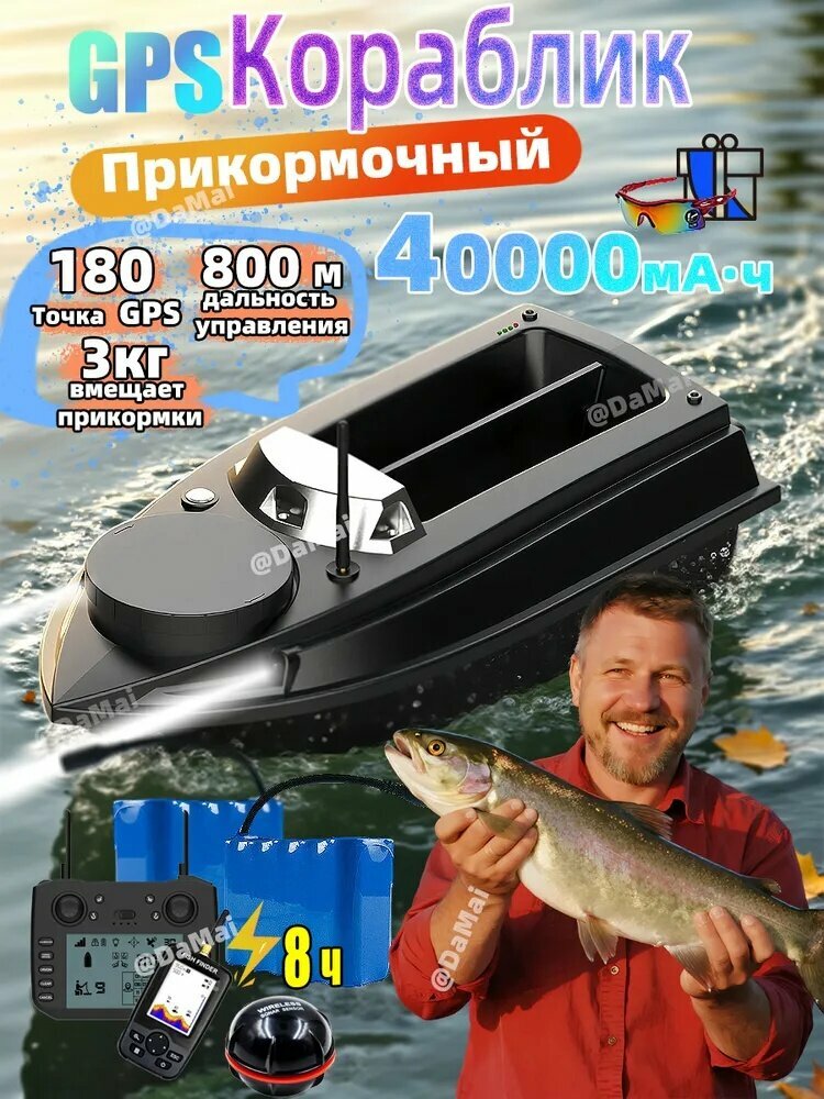 Кораблик прикормочный для рыбалки, V030 Двухкамерная прикормочный кораблик с эхолотом, управления до 800 метров, набор рыбоискателей,40000 мАч ,15 км/ч , GPS на 180 точек (Русские инструкции)+Подарок очки