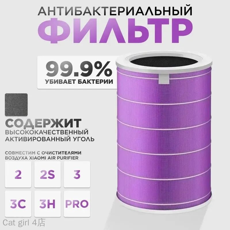 Антибактериальный фильтр для очистителя воздуха Mi Air Purifier 2,2S, 2H, 3,3H, Pro