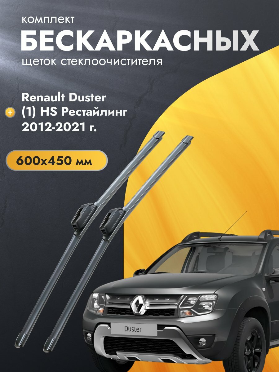 Дворники бескаркасные на Renault Duster (1) HS Рестайлинг 2012-2021, Комплект 600x450мм (SW2024+SW2018). Рено Дастер