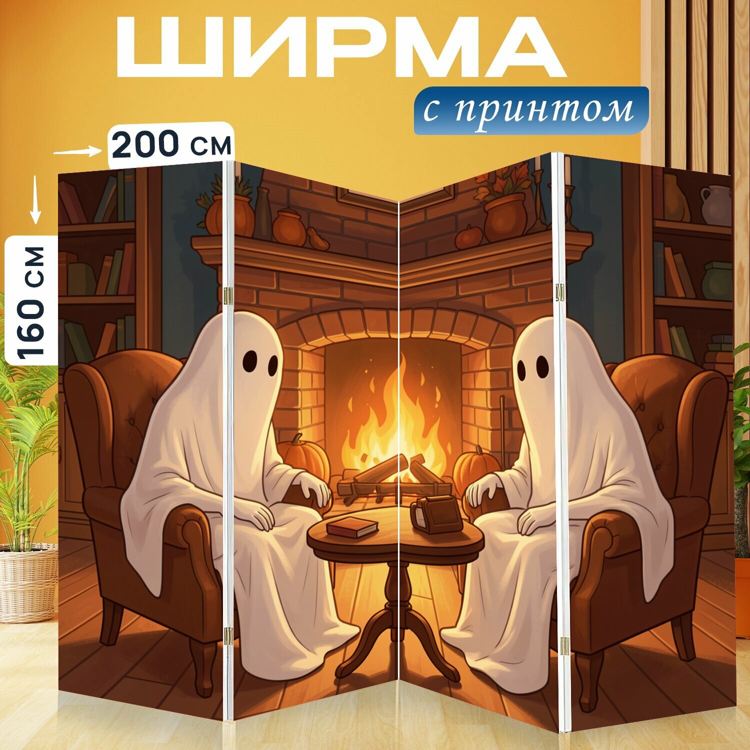 Ширма "Призраки у камина. Уютная сказочная сцена в тёплой осенней палитре: два привидения сидят в креслах у." перегородка для зонирования комнаты с принтом 200x160 см. на холсте