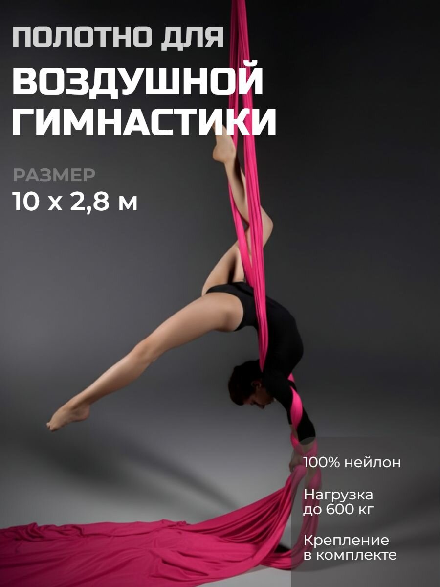 Полотно для воздушной гимнастики с крепежом, 10 м, 100% нейлон, нагрузка до 600 кг, фуксия