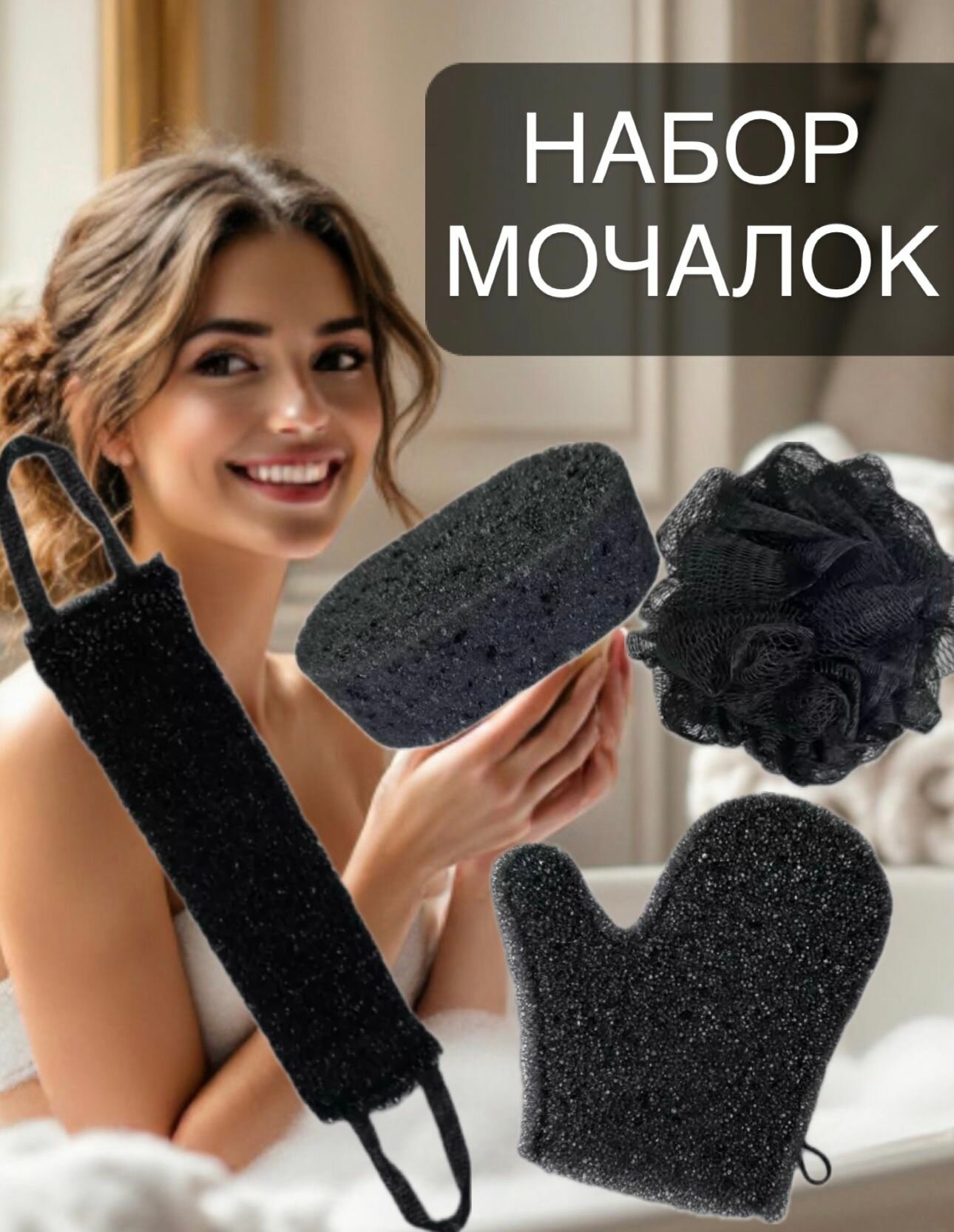 Набор мочалок для тела