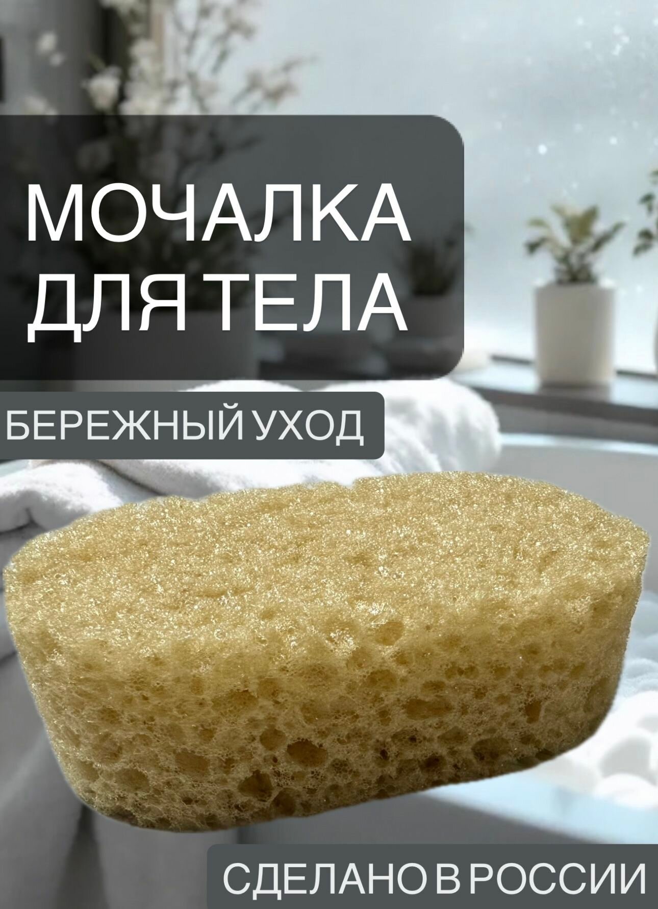 Мочалка для тела