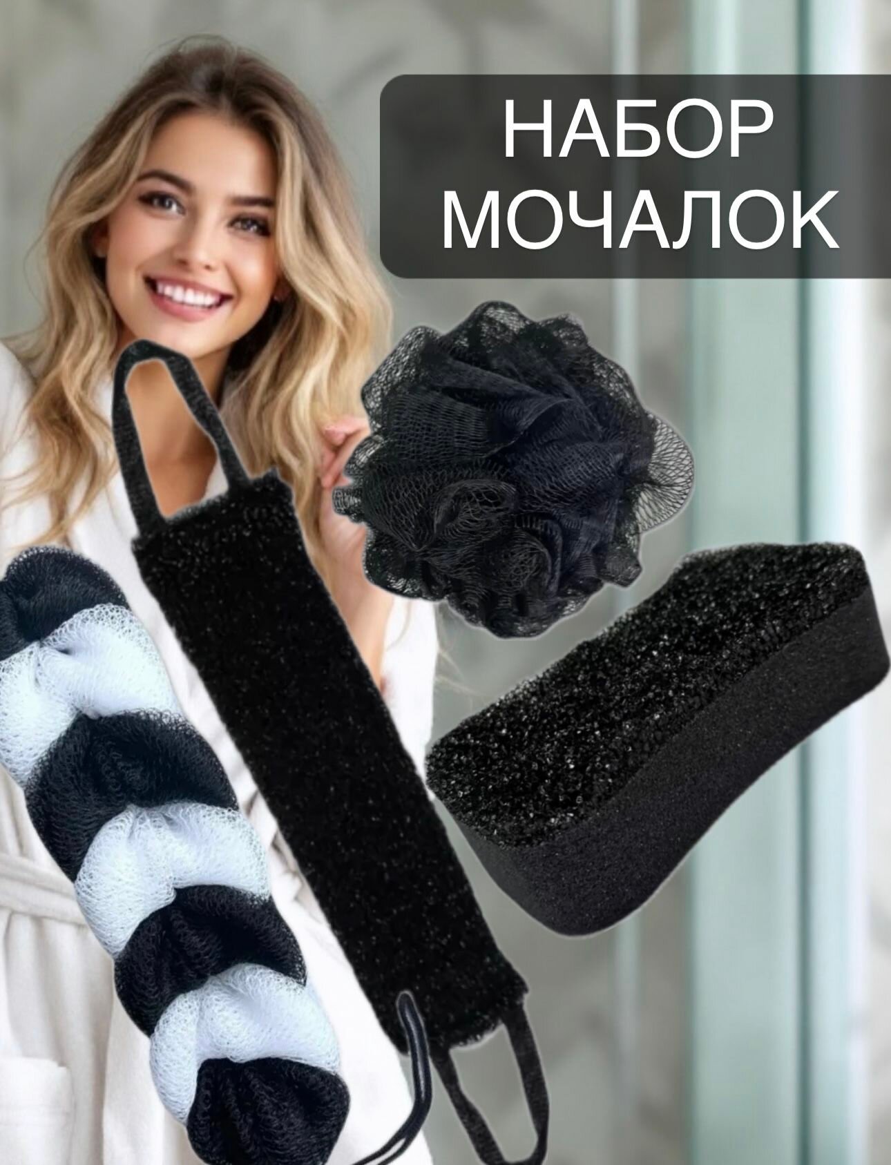 Набор мочалок для тела